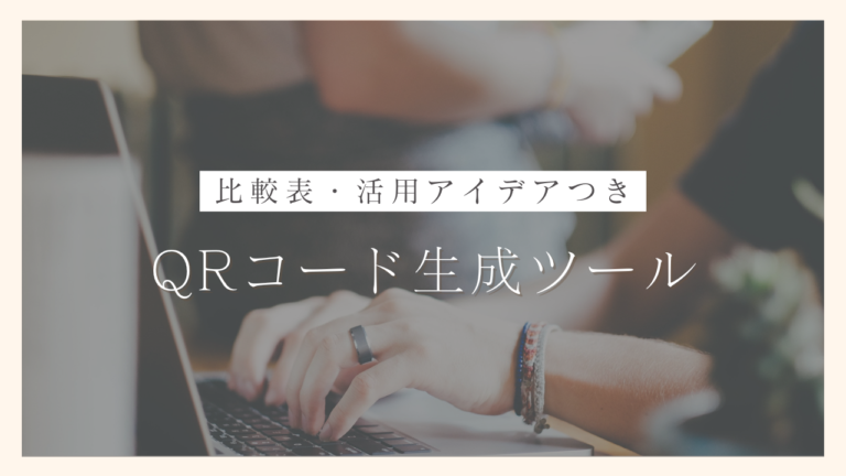 比較表つき！QRコードの利便性とおすすめの生成ツール5選【個人事業主・一人社長向け活用アイデア20選も紹介します】 | 100日でサイド ...